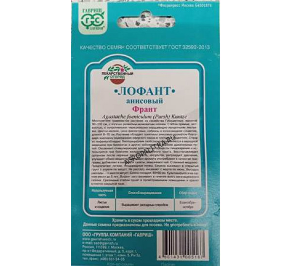Лофант анисовый Франт, 0,3 г, Гавриш